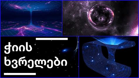 ჭიის ხვრელები სამყაროს ორ წერტილს შორის მოკლე გასასვლელი [ეპიზოდი 105] Youtube