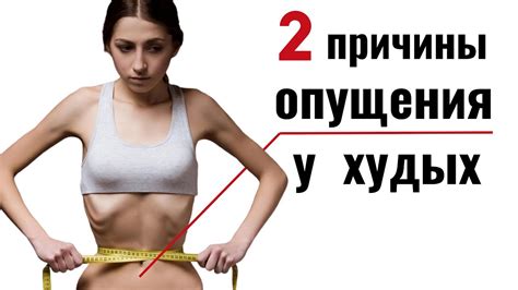 Причины опущения матки и влагалища у худых женщин Youtube