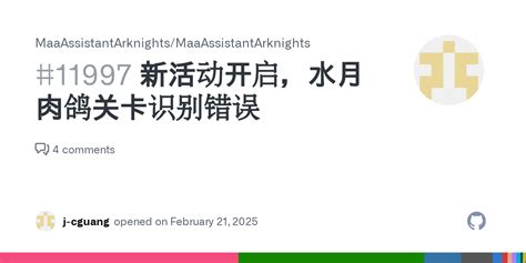 新活动开启，水月肉鸽关卡识别错误 · Issue 11997 · Maaassistantarknights