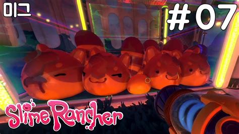 [미그] 귀여운 슬라임 목장 키우기 슬라임 랜처2 07 Youtube