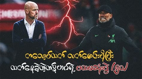 ကလော့ပ်ထက် လက်စောင်းပိုပြီး ထက်နေခဲ့တဲ့ တန်ဟဂ်ရဲ့ ပထမဆုံး ပွဲ ၅၀ Youtube