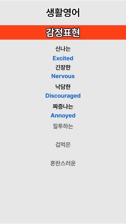 생활영어 감정표현 기초생활영어 매일 반복듣기 필수영어단어 영어회화 영어공부 Shorts Youtube