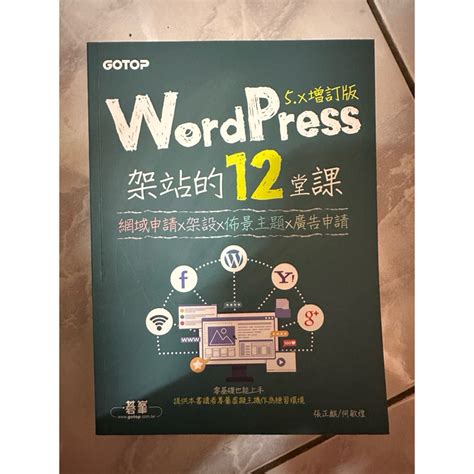 全新 Wordpress架站的12堂課 5x增訂版：網域申請x架設x佈景主題x廣告申請 張正麒何敏煌著 蝦皮購物