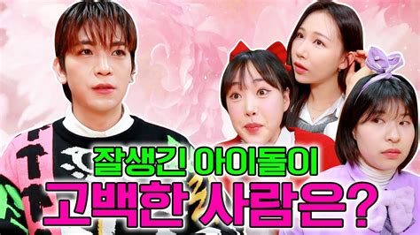 아이돌 상상이가 고백한 걸즈 멤버는ㅋㅋㅋft아이돌의 고백 방법 Youtube