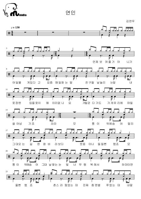 연인 김연우 드럼 Tab드럼가사 악보 멜로디아 Pdf 악보