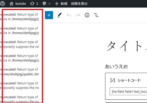 php8 1にしたら大量のdeprecated（非推奨）が投稿編集画面にずらっと出てしまう現象の対処と考察 pwcn wordpressの
