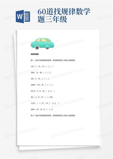 60道找规律数学题三年级word模板下载编号leyprpkn熊猫办公