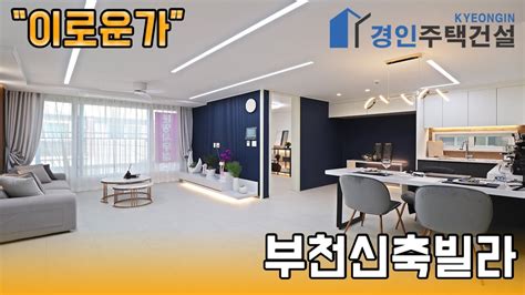 부천신축빌라 이로운가 부천 내동신축빌라｜3룸4룸테라스복층 Type｜직영분양사무실｜3천만원으로 내집마련｜※부동산규제완화 저금리 주택담보대출 적은 실입주금으로