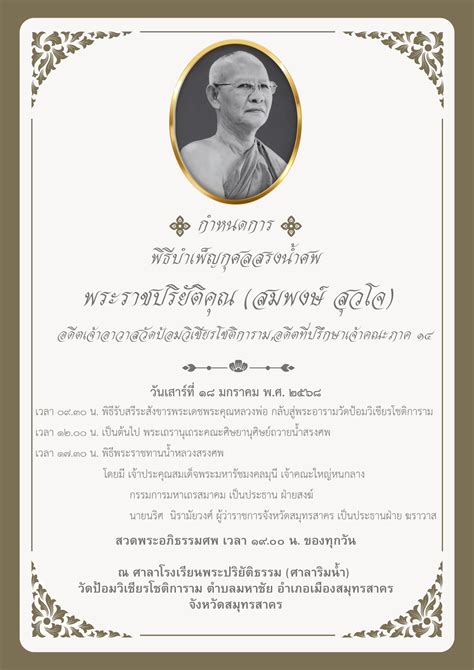 กำหนดการพิธีบำเพ็ญกุศลสรงน้ำศพ พระราชปริยัติคุณ สมพงษ์ สุวโจ อดีตเจ้าอาวาสวัดป้อมวิเชียรโชติ