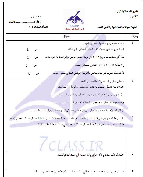 دانلود نمونه سوال ریاضی فصل دوم هفتم سایت تخصصی تیزهوشان و دانلود