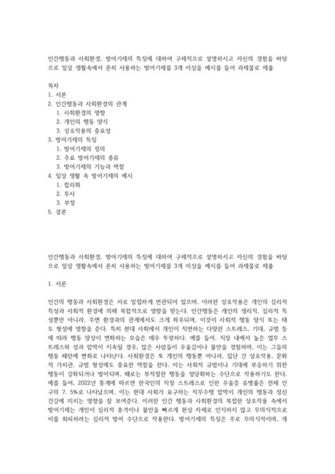 인간행동과 사회환경 방어기제의 특징에 대하여 구체적으로 설명하시고 자신의 경험을 바탕으로 일상 생활속에서 흔히 사용하는 방어기제를 3개 이상을 예시를 들어 과제물로 제출