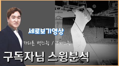 골프레슨 구독자님 스윙분석가파른 백스윙 교정 Youtube
