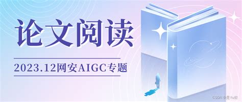【网安aigc专题】46篇前沿代码大模型论文、24篇论文阅读笔记汇总 大模型在代码缺陷检测领域的应用实践 csdn博客