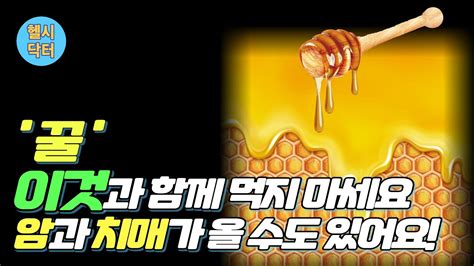 헬시닥터 꿀과 함께 드시면 최고의 보약이 되는 궁합 음식 3가지 영양제 따로 드실 필요 없어요 염증과 기침 가래 한꺼번에 싹~ 꿀의효능 Youtube