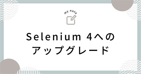 【selenium】バージョン4にアップグレードする｜yuu
