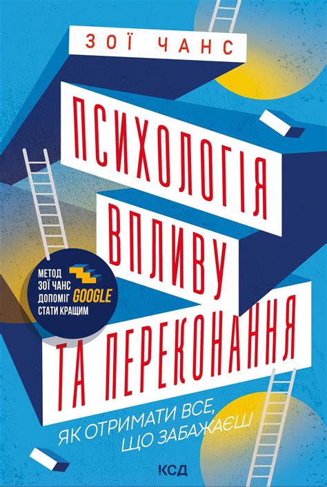 Книга Психологія впливу та переконання Як отримати все що забажаєш 9786171296152 от продавца