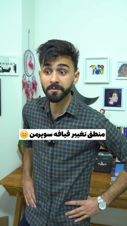 منطق تغییر قیافه سوپرمن 😐🥸 Youtube