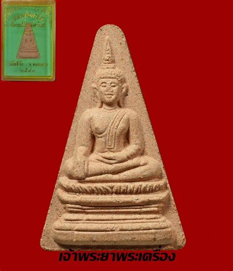 หลวงพ่อพระใส วัดโพธิ์ชัย เนื้อกระเบื้องหลังคาโบสถ์ รุ่นแรก ปี ๒๕๔๑ จ หนองคาย