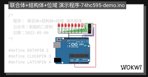 联合体 结构体 位域 演示程序 74HC595 ino copy Wokwi ESP32 STM32 Arduino Simulator