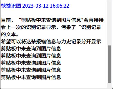 剪贴板中未查询到图片信息提示污染历史识别记录 Issue hiroi sora Umi OCR GitHub