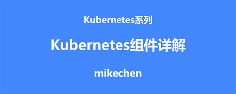 Kubernetes工作原理详解图文全面总结 Mikechen