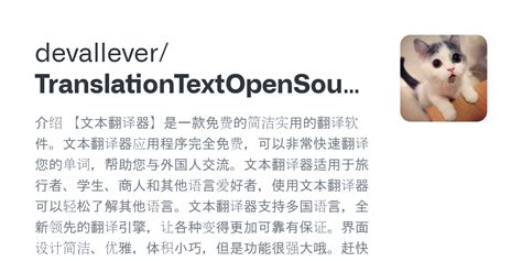 Github Devallevertranslationtextopensource 介绍 【文本翻译器】是一款免费的简洁实用的翻译软件。文本翻译器应用程序完全免费，可以非常快速翻译您