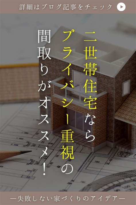 完全分離？一部共有？二世帯住宅はプライバシー重視の間取りがオススメ！ 2世帯住宅 間取り 完全分離 二世帯住宅 間取り 玄関共有 二世帯住宅 間取り 完全分離