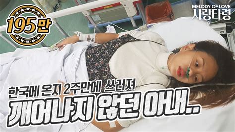 한국에 온지 2주만에 쓰러져 깨어나지 않는 아내를 보며 세부소확행부부데이트 필리핀 한국 커플 Youtube