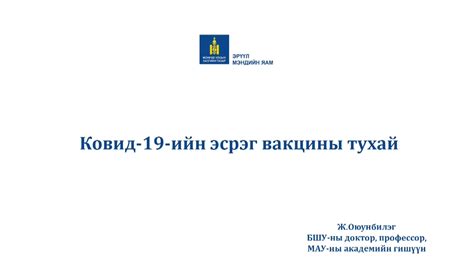 Ковид 19 ийн эсрэг вакцины тухай Ковид 19 ийн эсрэг вакцины тухай Ж Оюунбилэг БШУ ны доктор