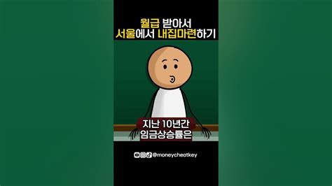 월급 받아서 서울에서 내집마련하기 Youtube