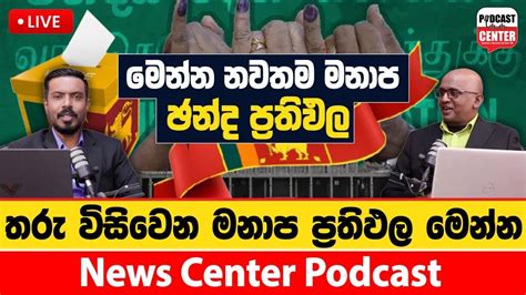 2024 මහ මැතිවරණයේ මහනුවර දිස්ත්‍රික්කය ඇතුළුව දිස්ත්‍රික්ක කිහිපයක මනාප ඡන්ද බෙදී ගිය හැටි Youtube