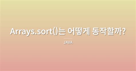Java에서 Arrayssort는 어떻게 동작할까