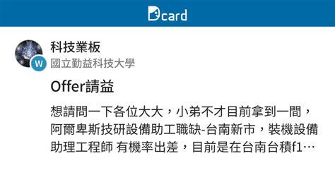 Offer請益 科技業板 Dcard