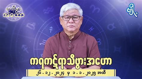 ကရကဋ်ရာသီဖွားအတွက် ၂၆ ၁၂ ၂၀၂၄ မှ ၁ ၁ ၂၀၂၅ အထိ ဟောစာတမ်း Youtube