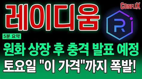 레이디움코인 전망 🔥업비트 원화 상장 후 충격적인 발표 나온다🔥지금 절대 매도하지 마세요 남은 6월 최소 이 가격까지 전례없는 상승 나옵니다 Youtube