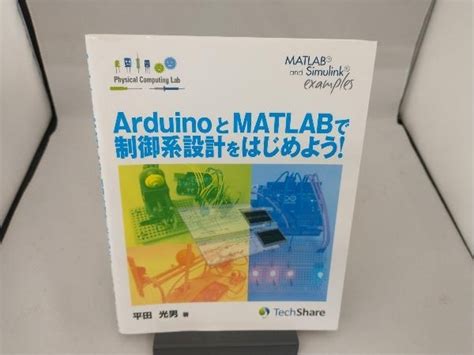Yahoo オークション ArduinoとMATLABで制御系設計をはじめよう 平田