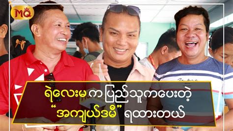 ရဲလေးမ က ပြည်သူကပေးတဲ့ အကျယ်ဒမီ ရထားတယ် Youtube