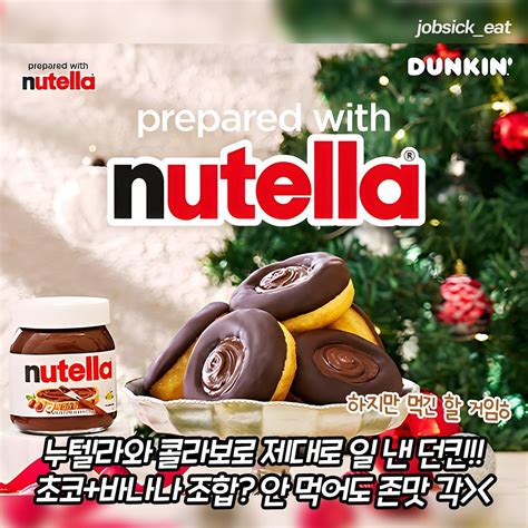 잡식주의 🍫🍌🍩 던킨 누텔라 바나나 타트 3500원 구입처 던킨 📌특징 누텔라와 콜라보로 역대급 큰일 낸 던킨 그냥 봐도 맛있는 초코바나나 조합의 도넛이에요