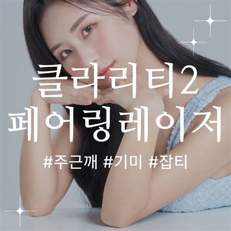 클라리티2 리프팅 기미 잡티 홍조 블랙헤드 할인 가격 후기 전후 효과 정보 By 아이에이치의원 여신티켓 국내 1등 피부과 성형외과 플랫폼