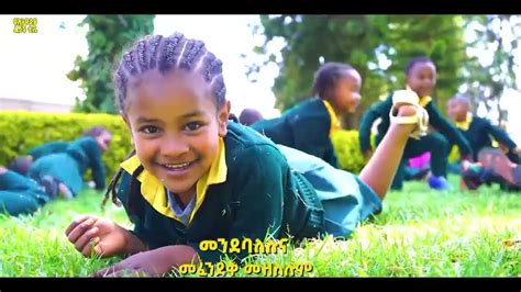 የልጅነት ጊዜ የኢትዮጵያ ልጆች መዝሙር Song Ye Ethiopia Lijoch Mezmur Youtube