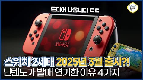 닌텐도 스위치 2세대 출시일 2025년 3월 확정 후속 기기 발매 연기하게 된 이유 4가지 Youtube