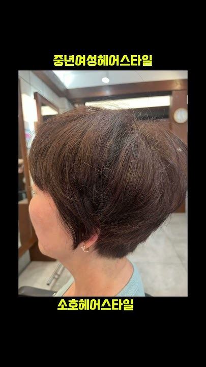 쇼츠 소호 헤어스타일 소호헤어스타일중년여성 50代 60代 Haircut 볼륨펌 계양구 임학역 임학동 미용실 머리하는숑심이 Youtube