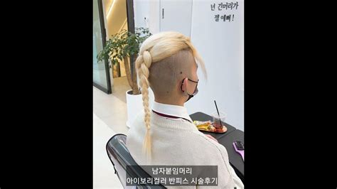 남자붙임머리도 인기 많은 요즘 남자붙임머리 반피스 붙임머리시술후기 인천최대규모붙임머리전문점 후타고인천붙임머리 Youtube