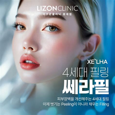 채우는filling자극적은 4세대필링쎄라필 할인 가격 후기 전후 효과 정보 By 리즈온의원홍대점 여신티켓 국내 1등 피부과 성형외과 플랫폼