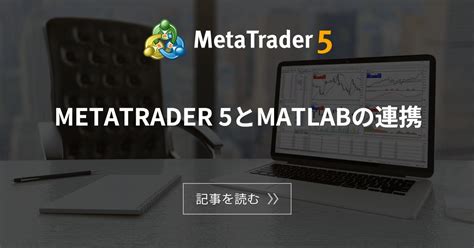 Metatrader 5とmatlabの連携 Mql5記事