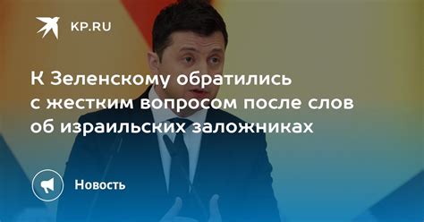 К Зеленскому обратились с жестким вопросом после слов об израильских заложниках Kp Ru