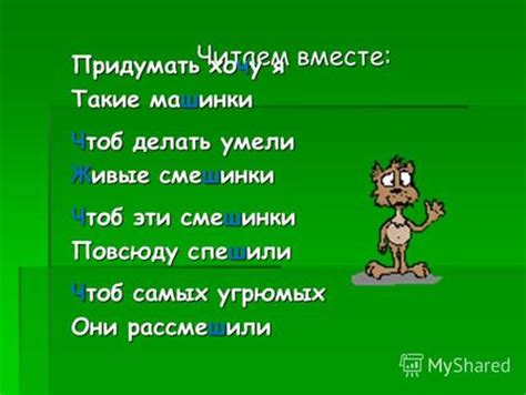 Презентация на тему: "Читаем вместе: Читаем вместе: Придумать хочу я ...