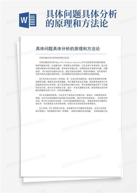 具体问题具体分析的原理和方法论word模板下载 编号ldbwjvdm 熊猫办公