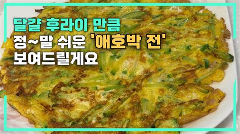 애호박 10배 더 맛나게 먹는법 태어나서 이렇게 맛있는 애호박 요리는 처음 봅니다 Youtube