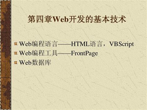 第四章 web开发的技术基础 word文档在线阅读与下载 无忧文档